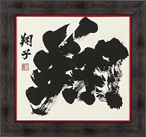 Sho Fly calligraphy 翔書 by Shoko Kanazawa on artnet